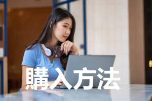 購入方法 - GETKEY.JP