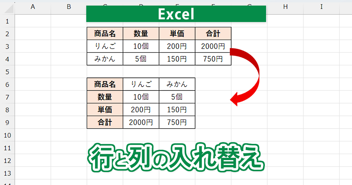 Excel（エクセル）で行と列を入れ替える方法！基本操作とTRANSPOSE関数の活用 - GETKEY.JP