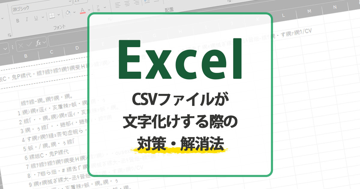 ExcelでCSVファイルが文字化けする際の対策・解消法 - GETKEY.JP