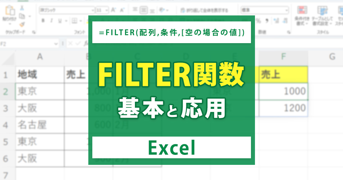 Excel（エクセル）のFILTER関数の使い方 複数条件のデータ抽出方法！ - GETKEY.JP