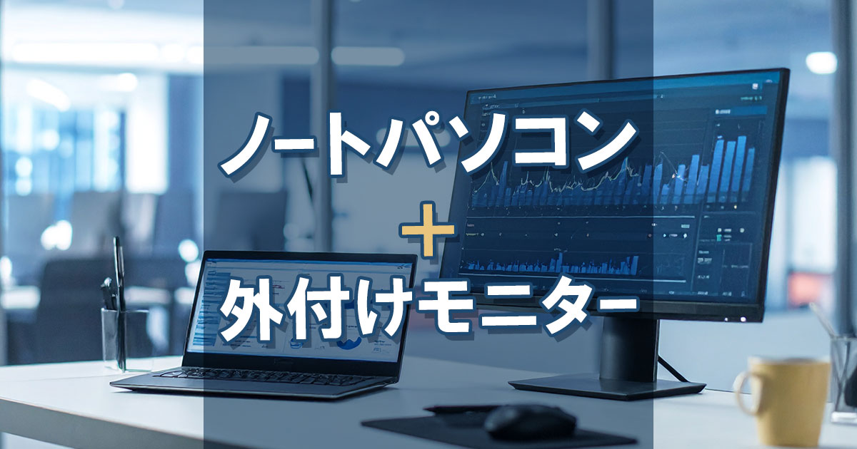 ノートパソコンを外付けモニターに接続するには？マルチモニターの利点や設定方法も解説 - GETKEY.JP